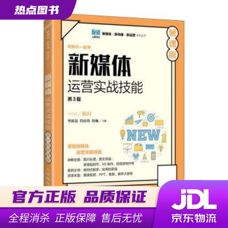 【 官方】新媒体运营实战技能（第3版 慕课版） 李新泉,管应琦,詹琳 人民邮电出版社
