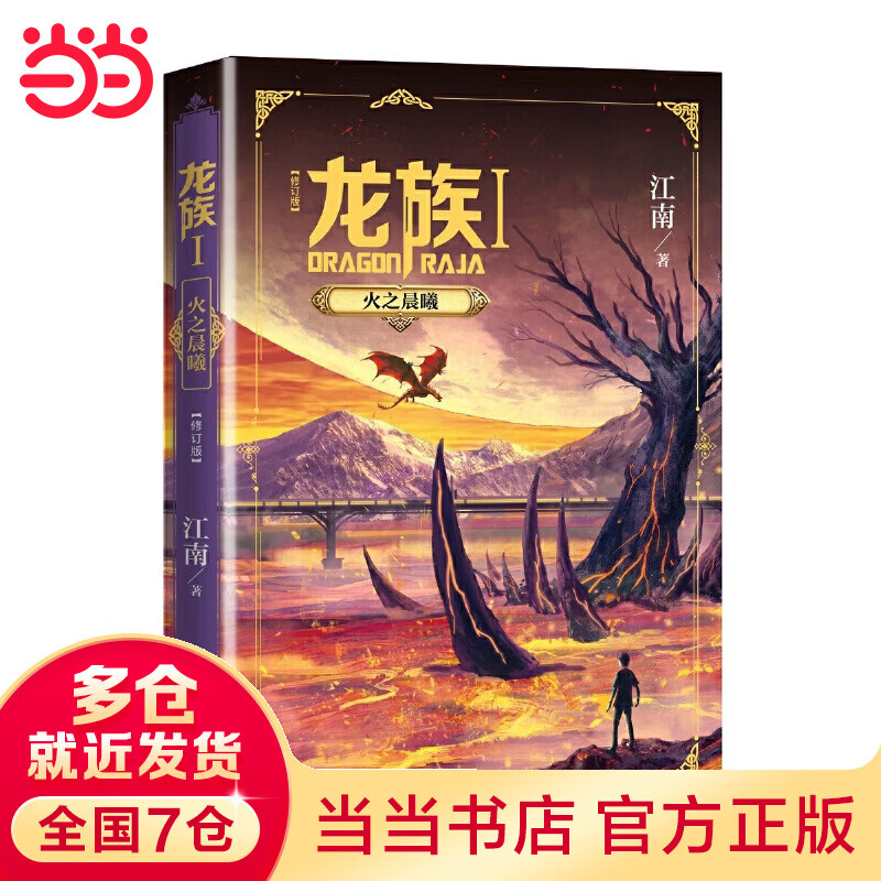 龙族1：火之晨曦（修订版）