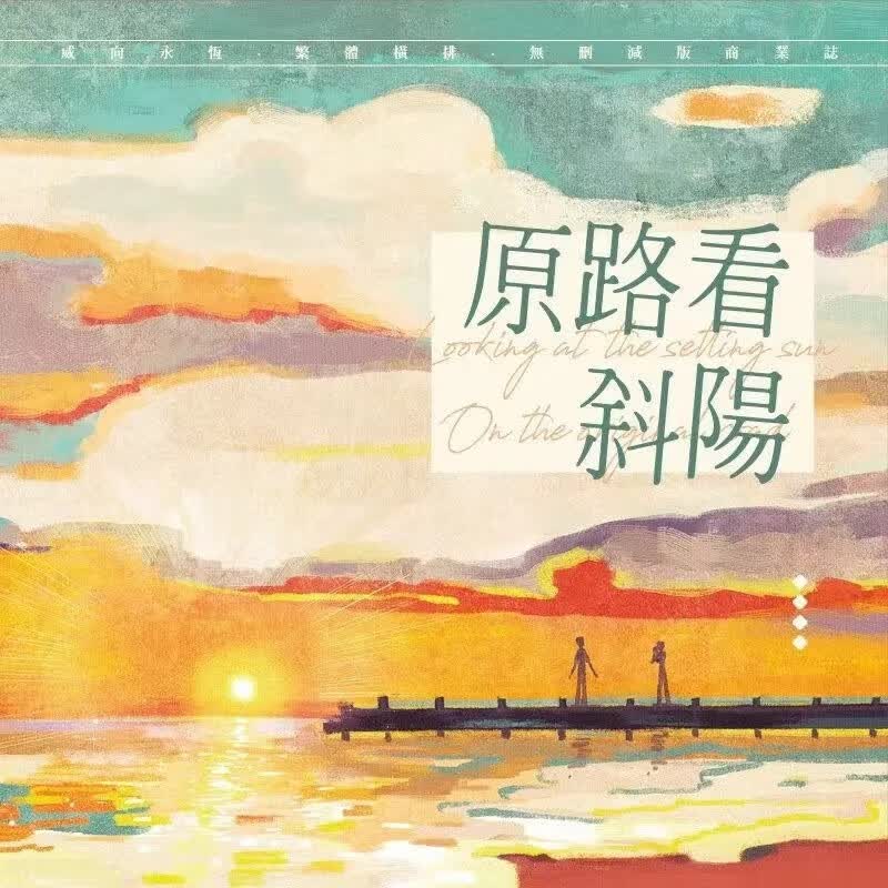 【特签版】威向 原路看斜阳 北南 含赠品 周边齐全