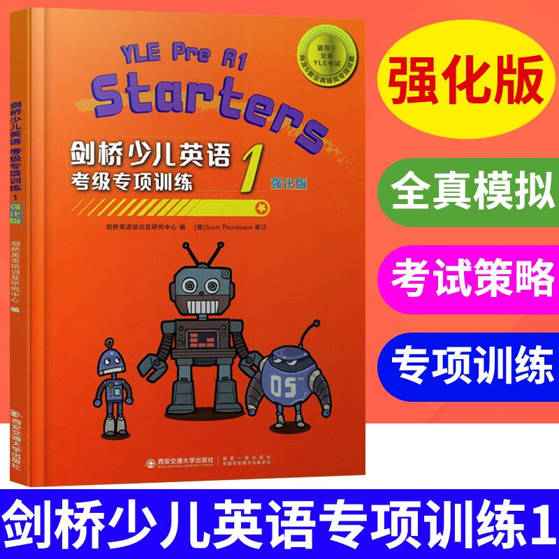 YLE剑桥少儿英语 专项训练1强化版
