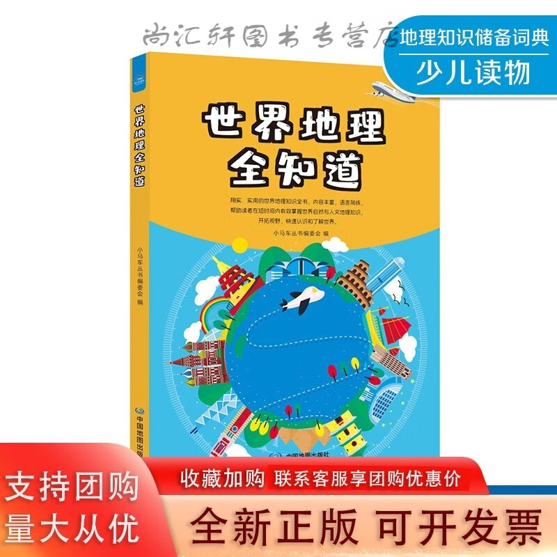 世界地理全知道 小马车丛书编委会 中国地图出版社
