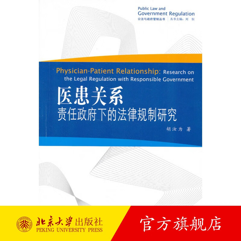 医患关系：责任政府下的法律规制研究 北京大学旗舰店