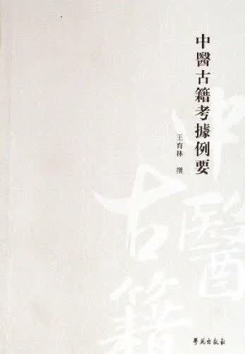 中医古籍考据例要 王育林