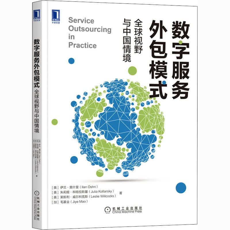 数字服务外包模式 全球视野与中国情境 图书