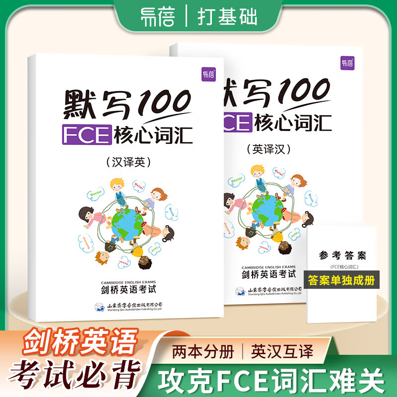 【英汉2本+独立答案】易蓓默写100剑桥通用考试FCE核心单词默写本 【FCE】3本套装（英译汉+汉译英+答案）