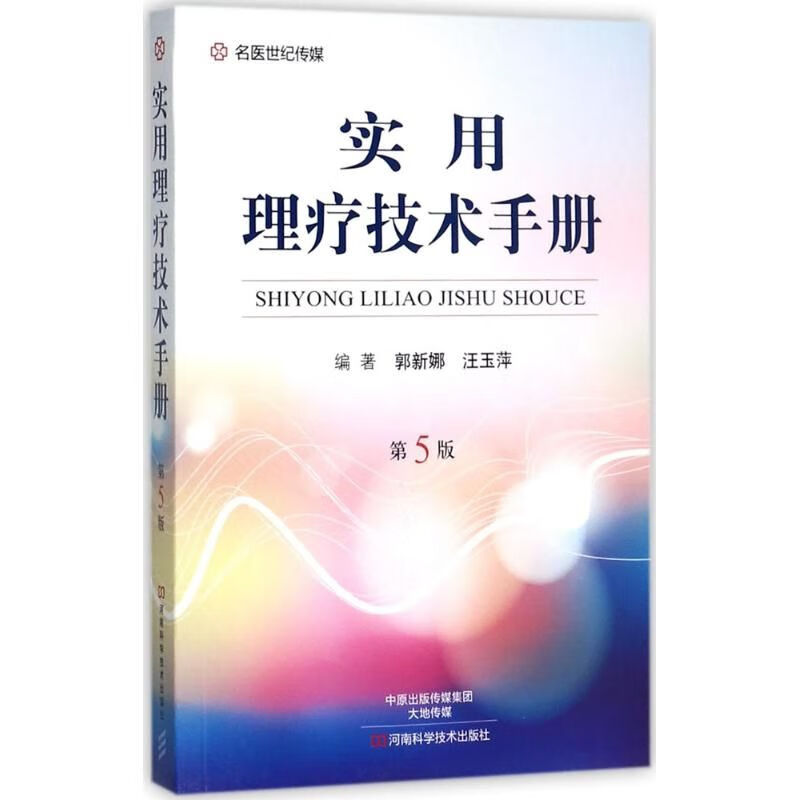 实用理疗技术手册