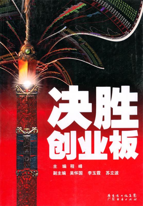 决胜创业板【好书，下单速发】