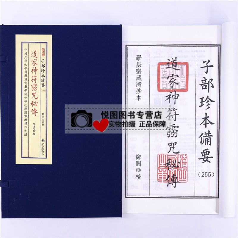 道家神符灵咒秘传 子部珍本备要255 宣纸线装一函一册 九州出版社