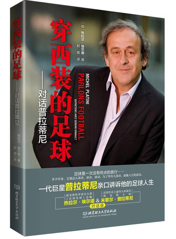 穿西装的足球-对话普拉蒂尼