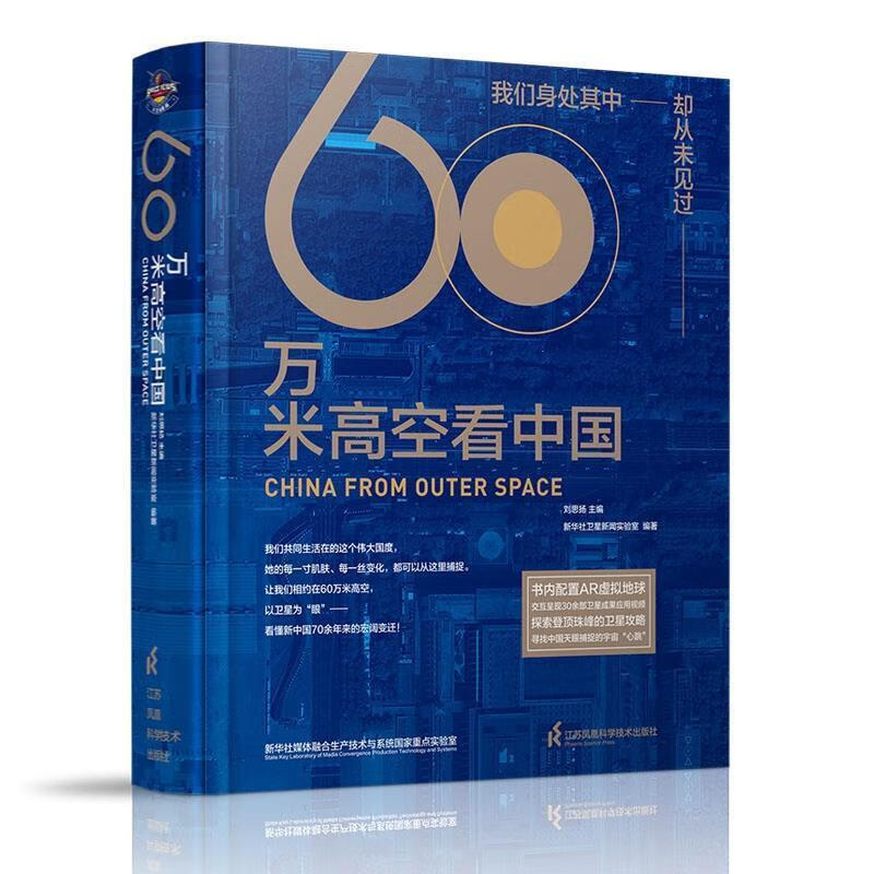 60万米高空看中国 刘思扬 江苏凤凰科学技术出版社