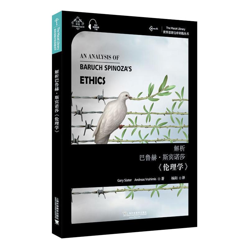 解析巴鲁赫·斯宾诺莎《伦理学》 图书