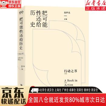 把可能性还给历史（行动之书） 高世名 上海文艺出版社