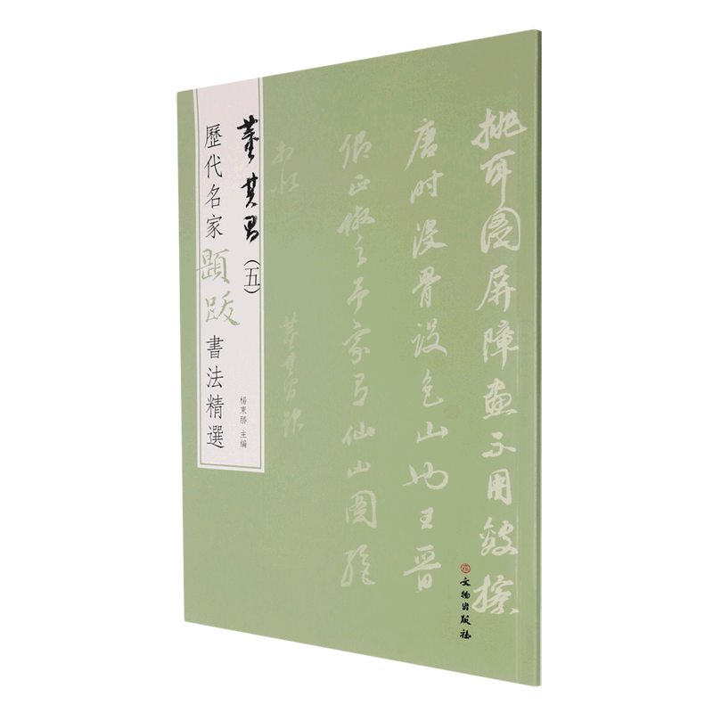 董其昌(5)/历代名家题跋书法精选