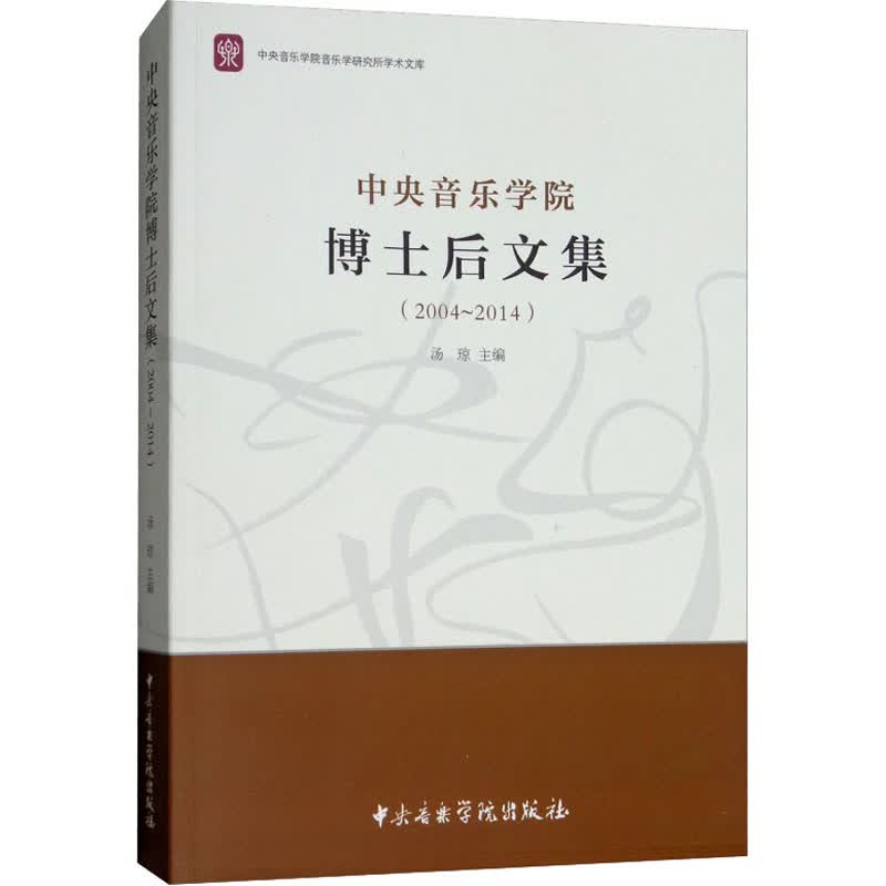 中央音乐学院博士后文集(2004-2014)