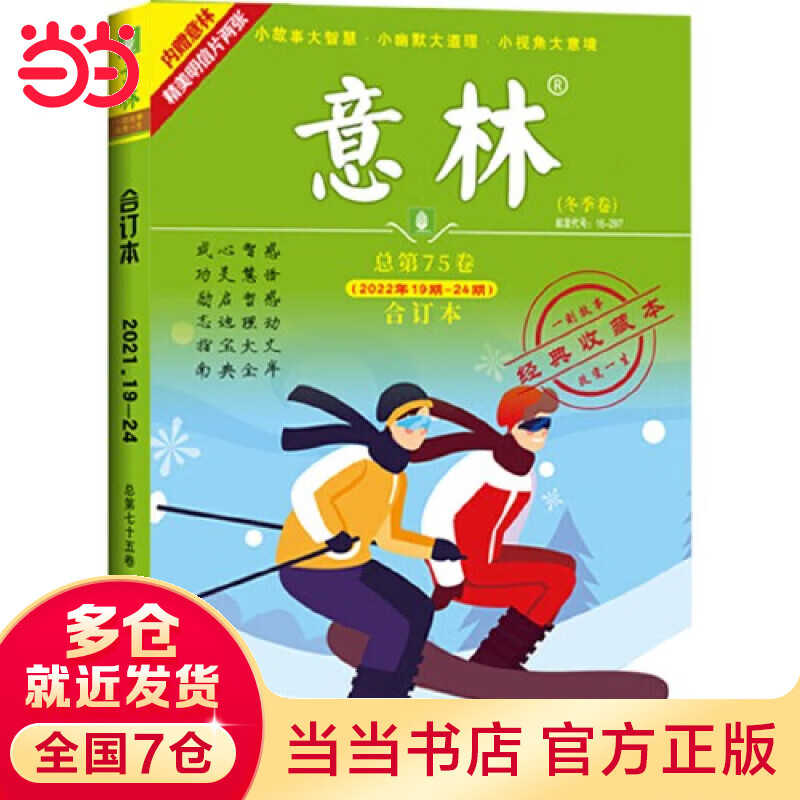 意林合订本2022年19期-24期（总第75卷）（升级版） 意林合订本2022年19期-24期（总第75卷）（