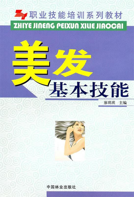 美发基本技能