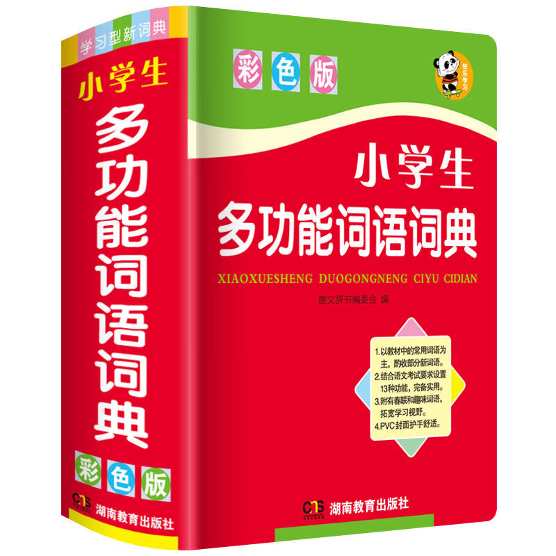 中小学生实用新华词典新版成语词典大全人教版四字词语字典 词语词典【彩图新版】
