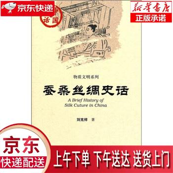 【新华畅销图书】蚕桑丝绸史话 刘克祥 社会科学文献出版社