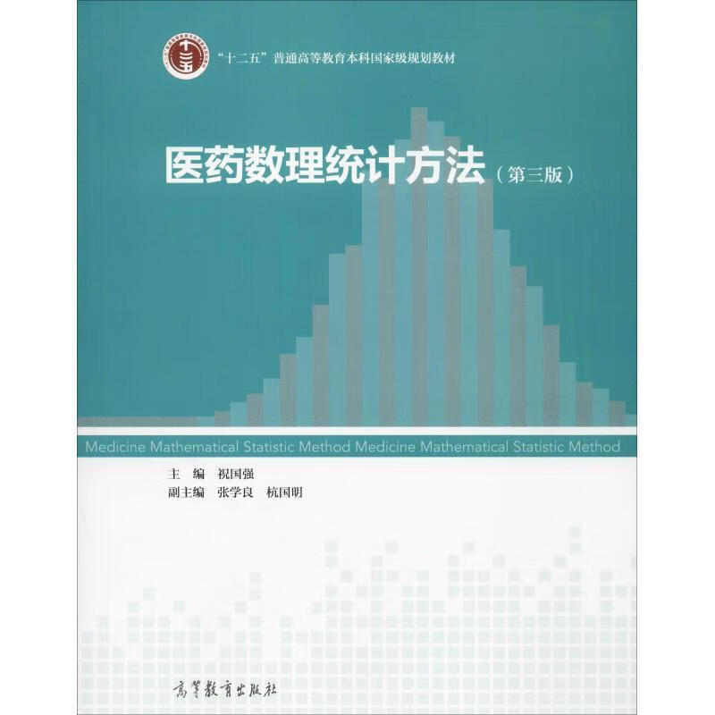 医药数理统计方法 祝国强,张学良,杭国明 编