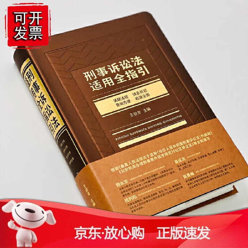 刑事诉讼法适用全指引
