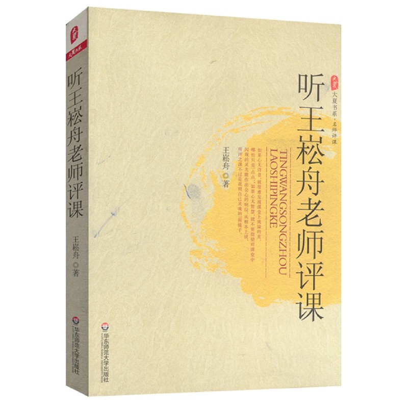 听王崧舟老师评课/大夏书系