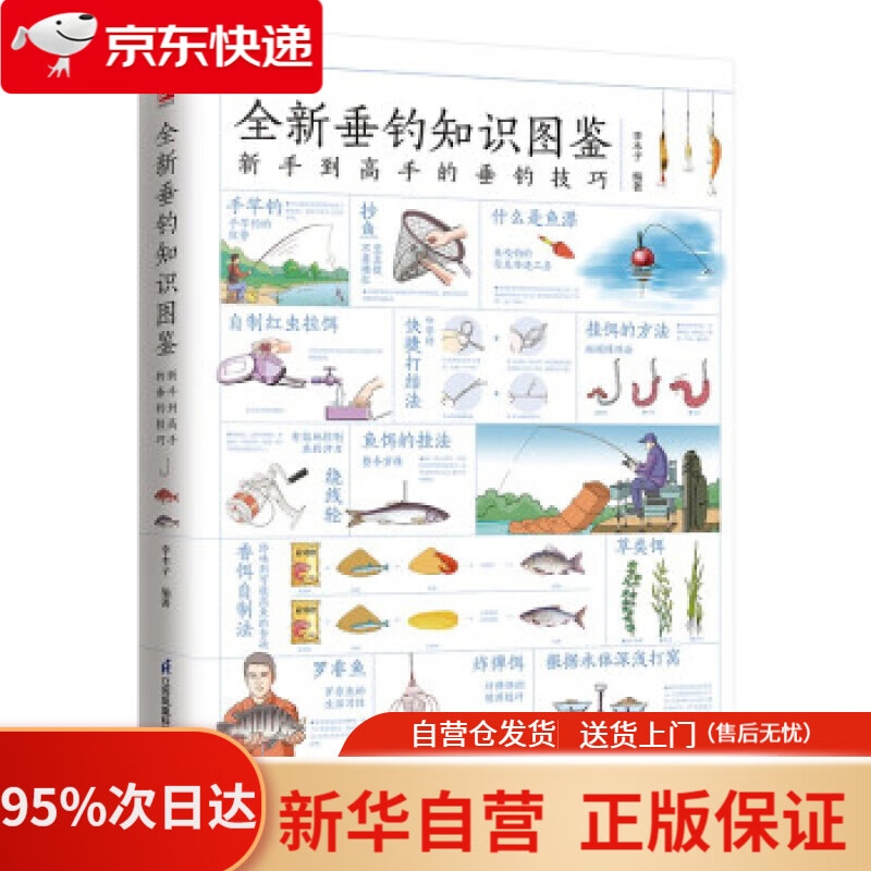 全新垂钓知识图鉴  垂钓技巧掌握实用手册，常用垂钓工具使用要点，常见对象鱼垂钓技巧 李木子 江苏凤