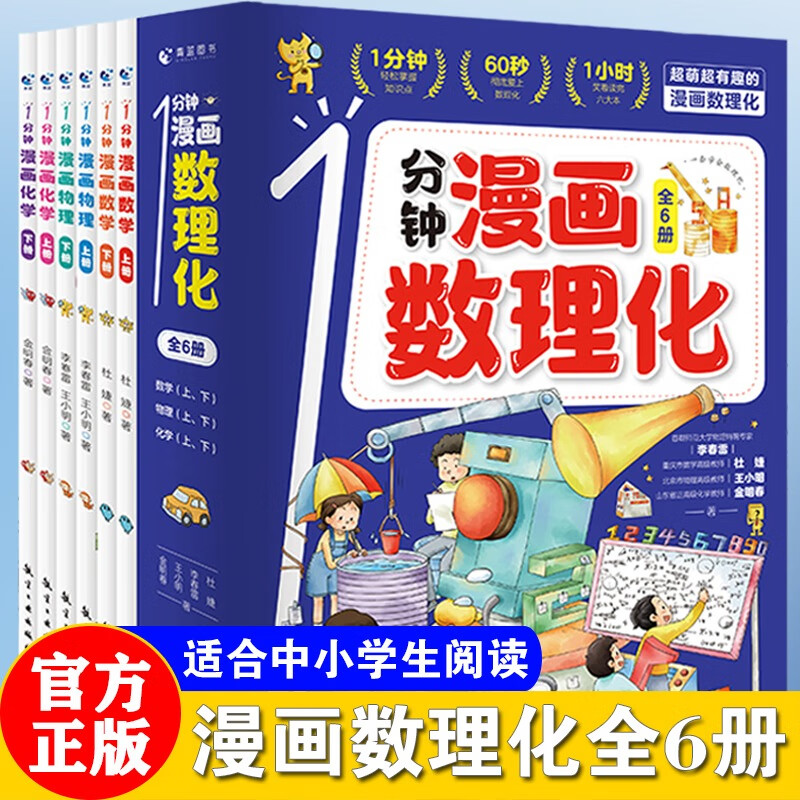 1分钟漫画数学全6册 我的数学启蒙书 这才是孩子爱看的漫画化学物理数理化 8-15岁中小学生 1分钟漫画数理化（全6册）