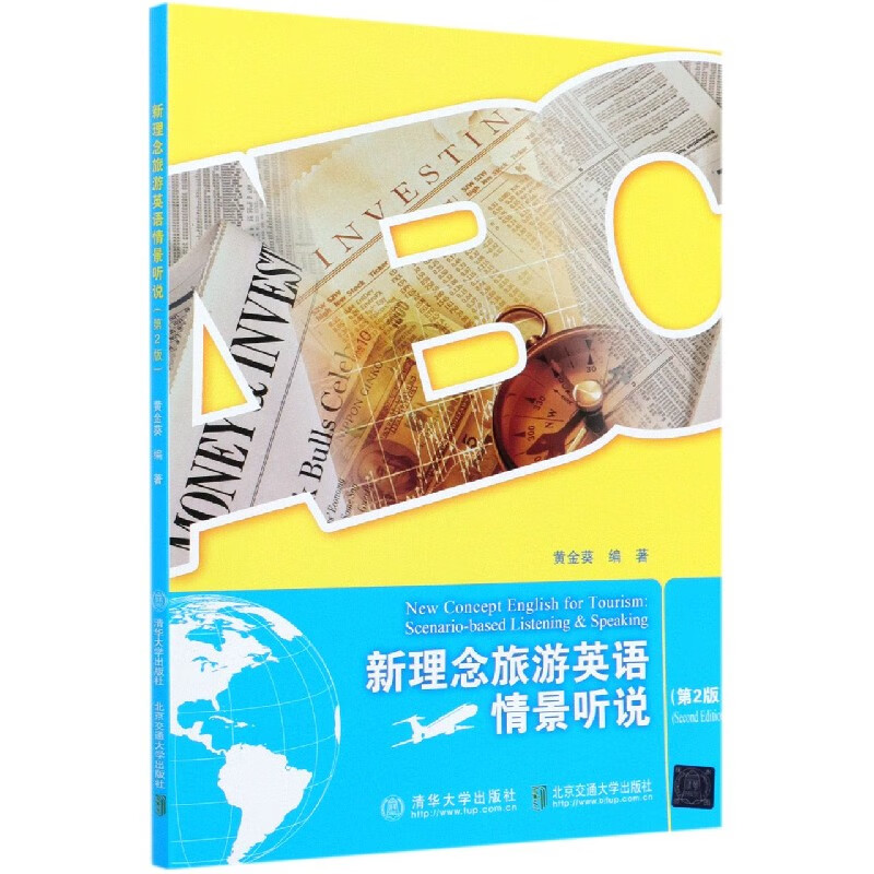 新理念旅游英语情景听说(第2版)