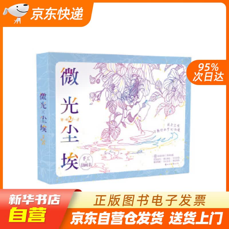 微光尘埃2 趣玩工作室 长江出版社 9787549237852 籍
