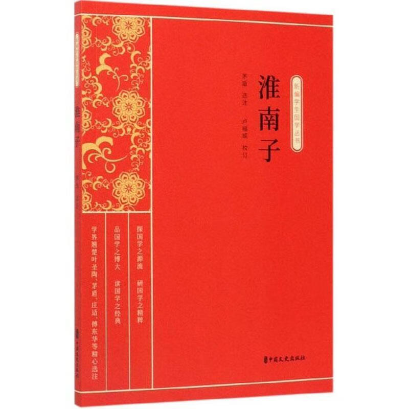 淮南子缪天绶国学/古籍9787520514255