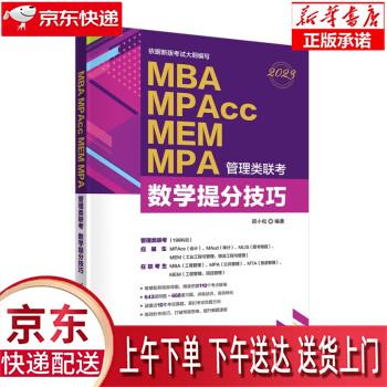 【新华畅销图书】MBA MPAcc MEM MPA管理类联考 数学提分技巧
