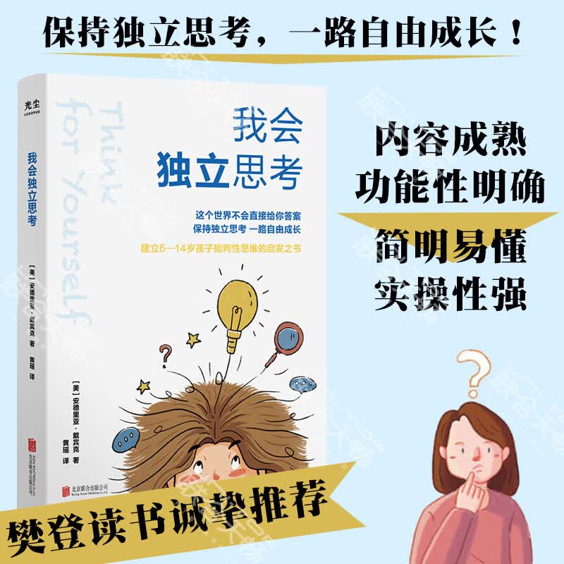 【樊登读书APP推荐】现货包邮 我会独立思考 [美]安德里亚戴宾克 教孩子如何学会批判性思维中小学生青少年成长读物家庭亲子互动书籍思维工具