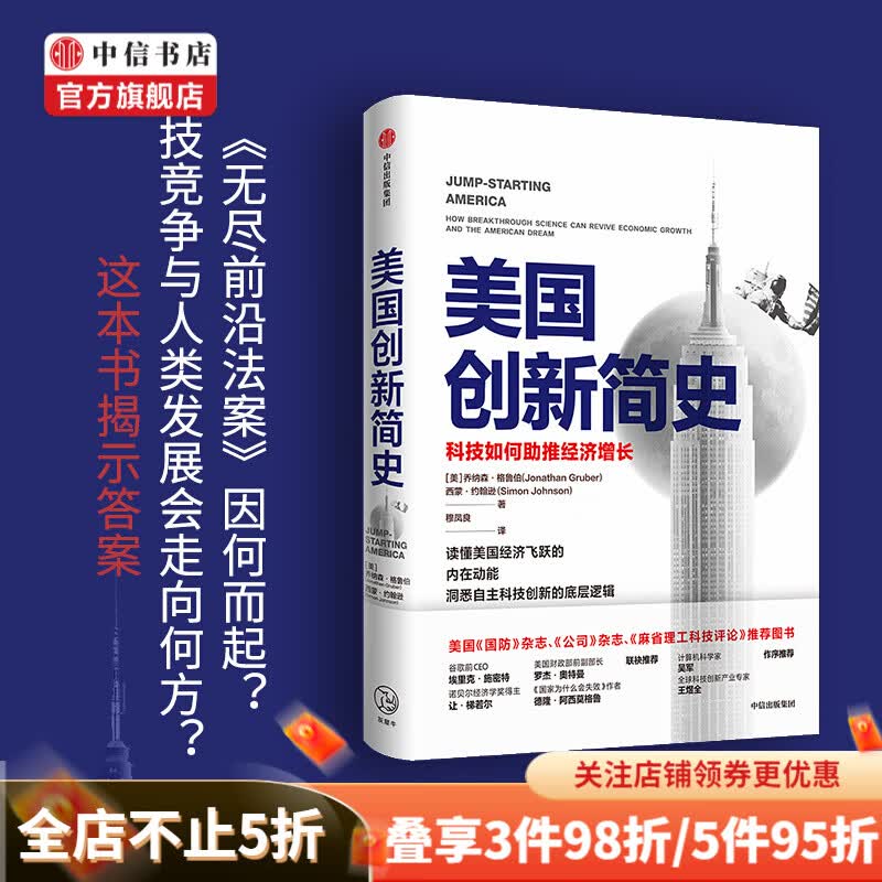 美国创新简史 科技如何助推经济增长 乔纳森格鲁伯 等著 中信书店