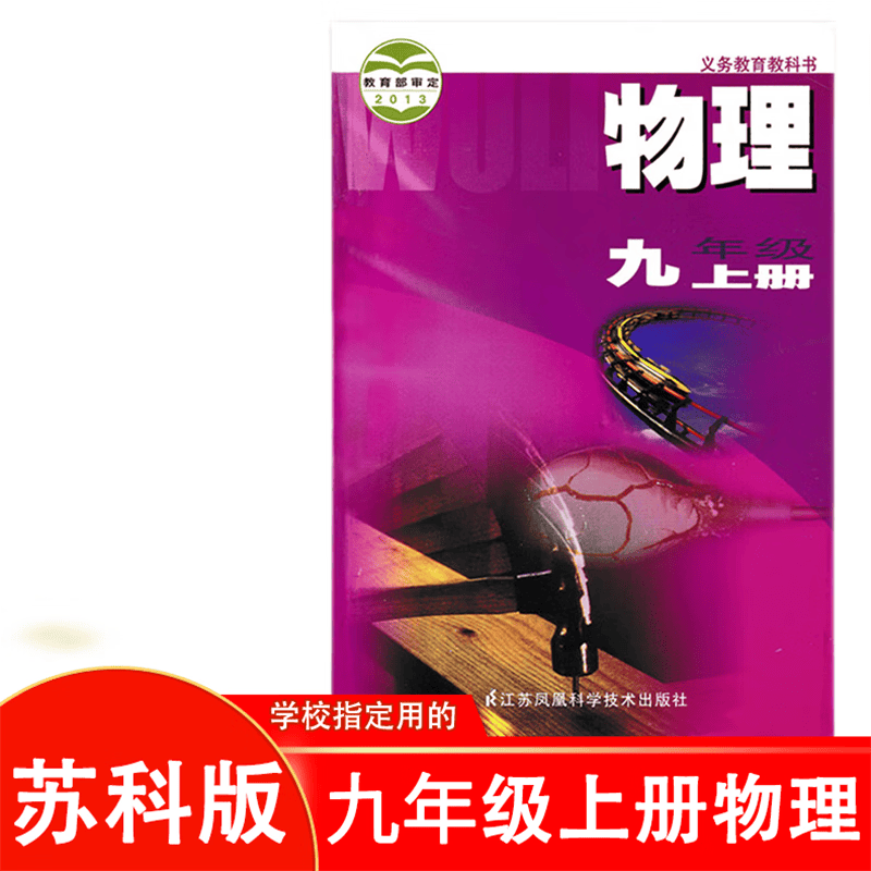 【江苏专用】2023新版九年级上册全套全套课本教材教科书人教版语文政治历史苏科版物理数学译林版英语沪教版化学 九年级上册全套 苏科版物理 九年级上