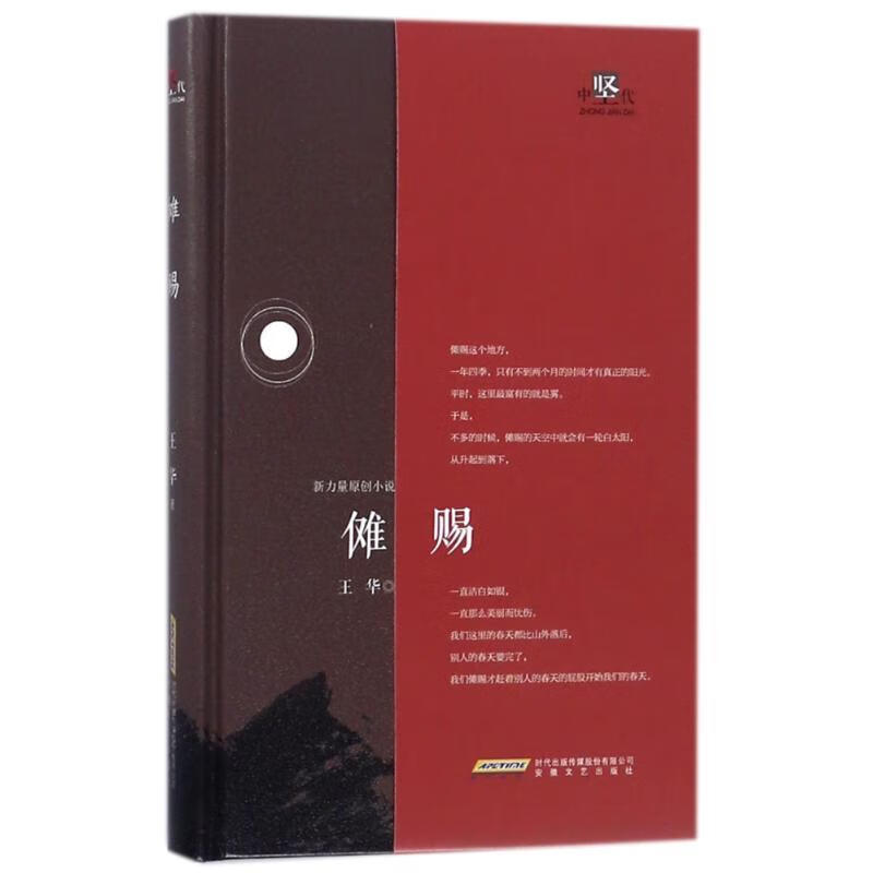傩赐 王华著 安徽文艺出版社 9787539662015