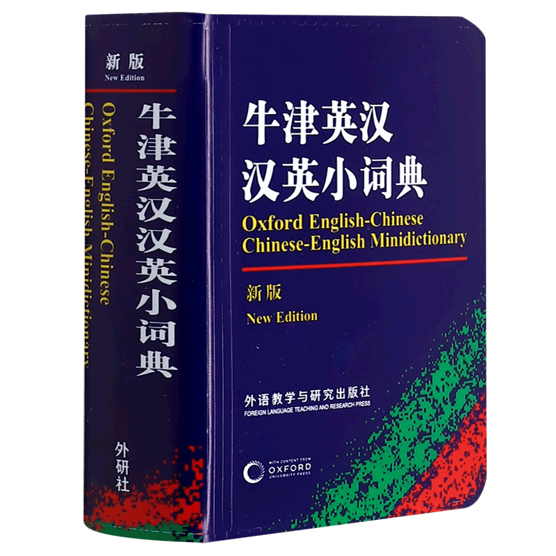 牛津英汉汉英小词典(新版)