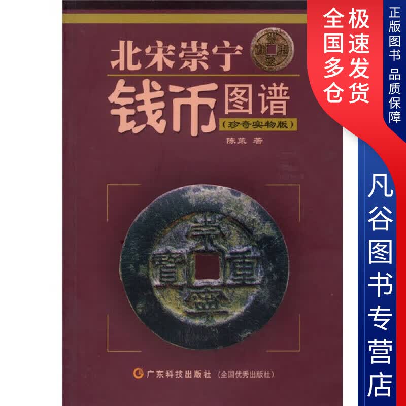 【书】北宋崇宁钱币图谱 珍奇实物版