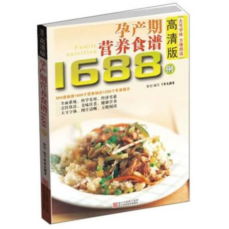 孕产期营养调理食谱1688例【现货】