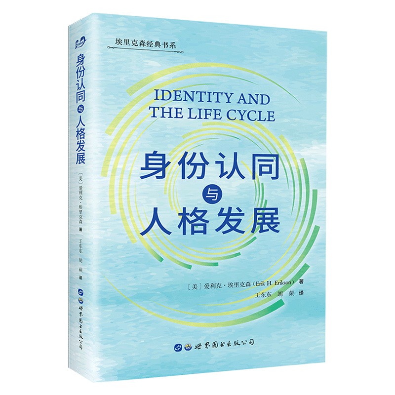 身份认同与人格发展  埃里克森经典书系  （美）爱利克·埃里克森 著 世图心理 世界图书