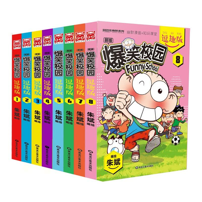 爆笑校园逗趣版8 爆笑校园逗趣版1-8(套装共8册)