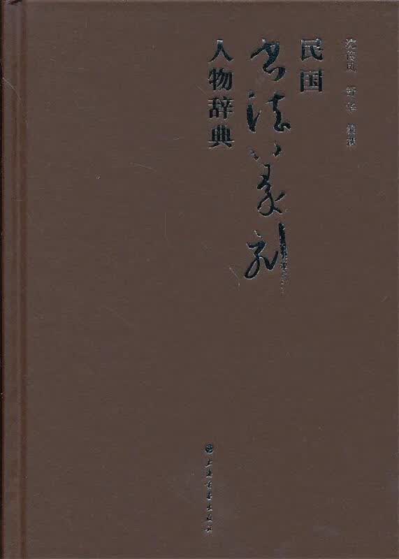 民国书法篆刻人物辞典【好书，下单速发】