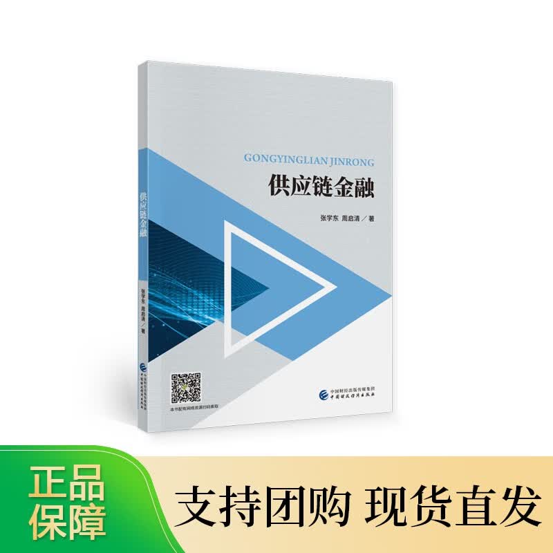 供应链金融 张学东，周启清