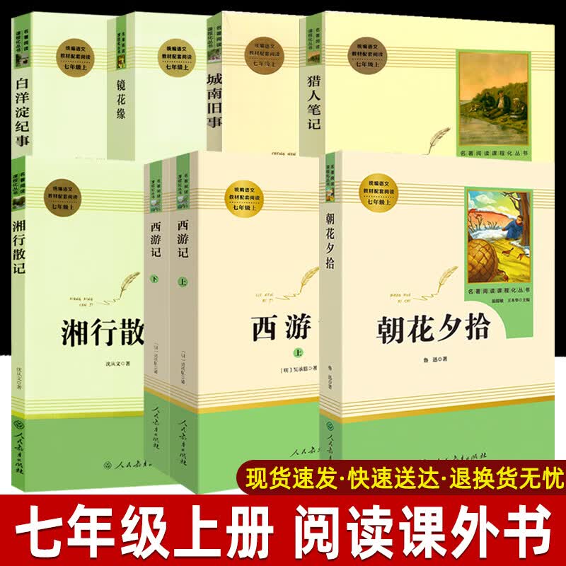 海底两万里骆驼祥子原著 七年级上册下册课外阅读书籍必读人教版 朝花夕拾西游记镜花缘城南旧事 人民教 【七上必读+选读】全套8册