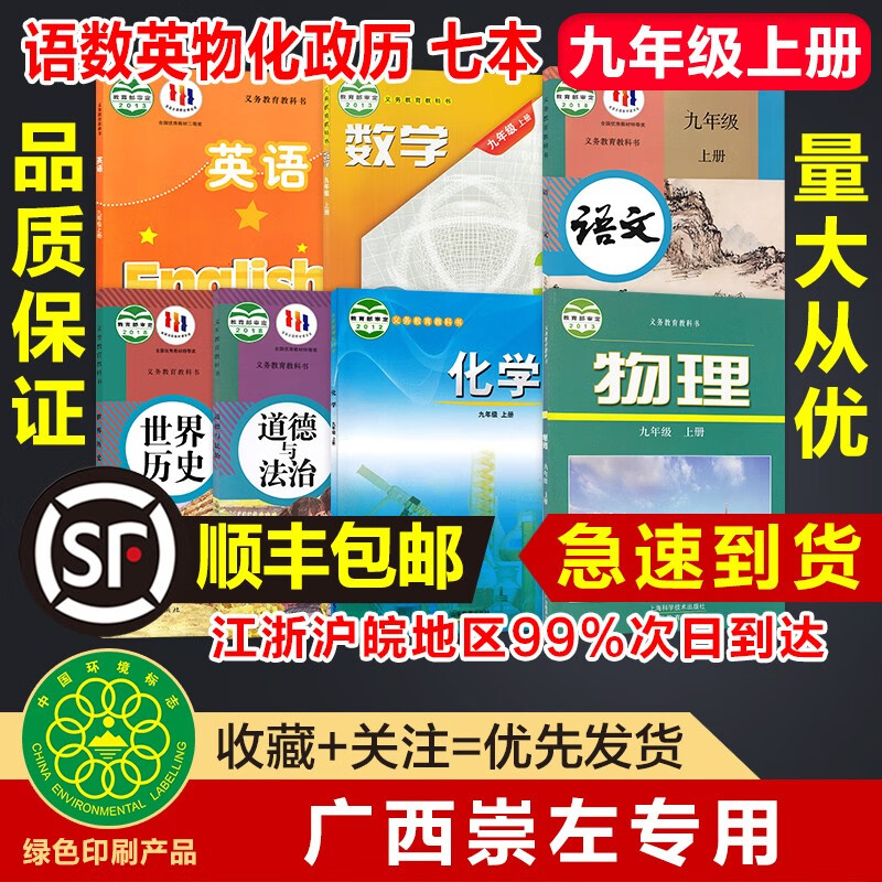【广西崇左用】九9年级上册人教版语文政治历史鲁教版化学沪科版物理数学译林版英语全套7七本教材教科精印版