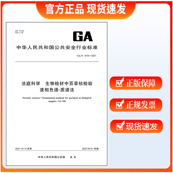 GA/T 1910-2021 法庭科学 生物检材中百草枯检验 液相色谱-质谱法