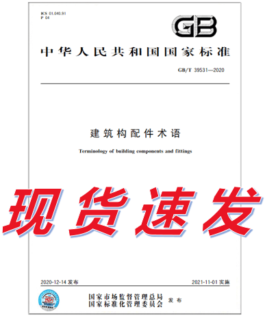 GB/T 39531-2020 建筑构配件术语