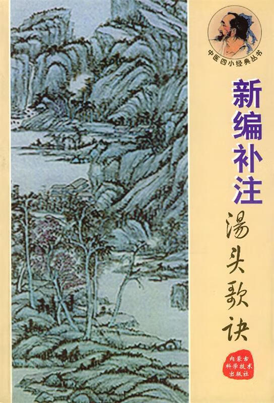 新编补注汤头歌诀