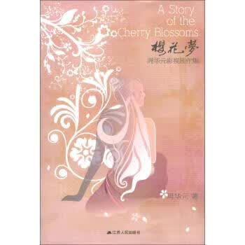 樱花梦：周华元影视剧作集 周华元 9787214079442