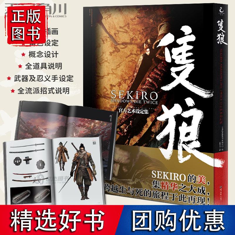 只狼 SEKIRO SHADOWS DIE TWICE艺术设定集 中文版影逝二度设定集隻狼ps4游戏