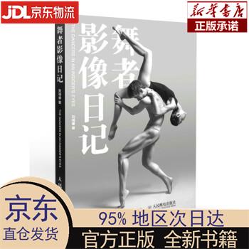 舞者影像日记（摄影客出品） 刘瑞睿 人民邮电出版社 刘瑞睿 著 人民邮电出版社